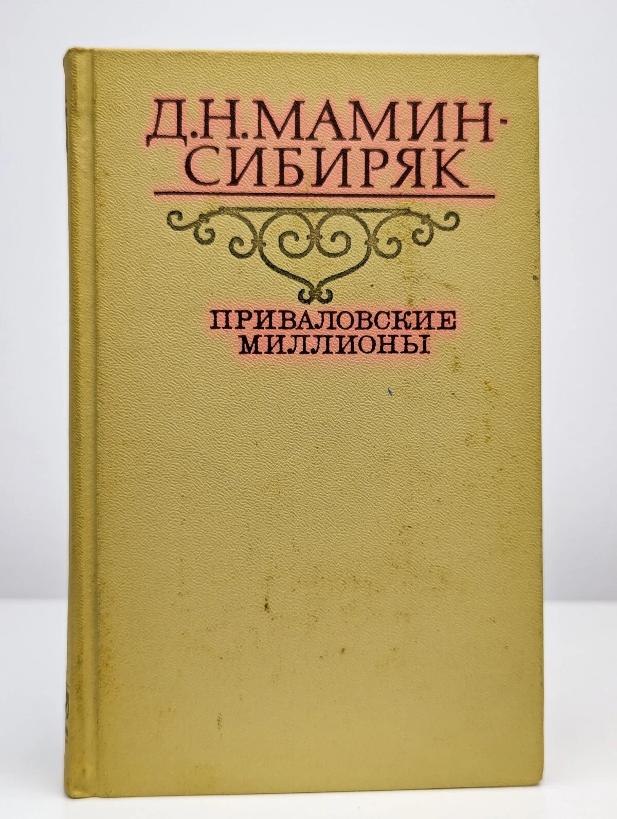 Приваловские миллионы