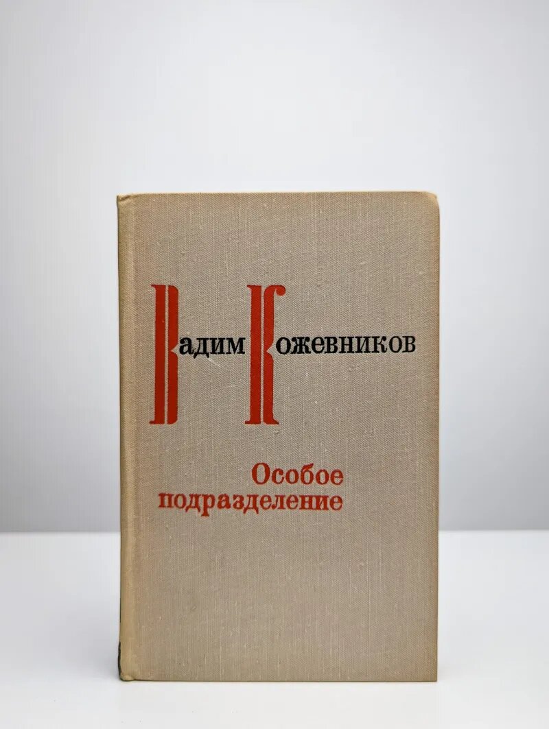 Особое подразделение