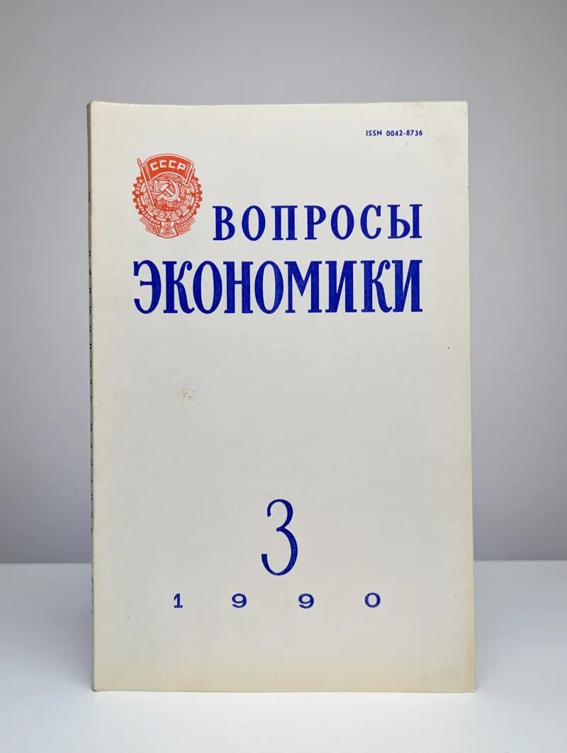 Журнал Вопросы Экономики. Номер 3. 1990