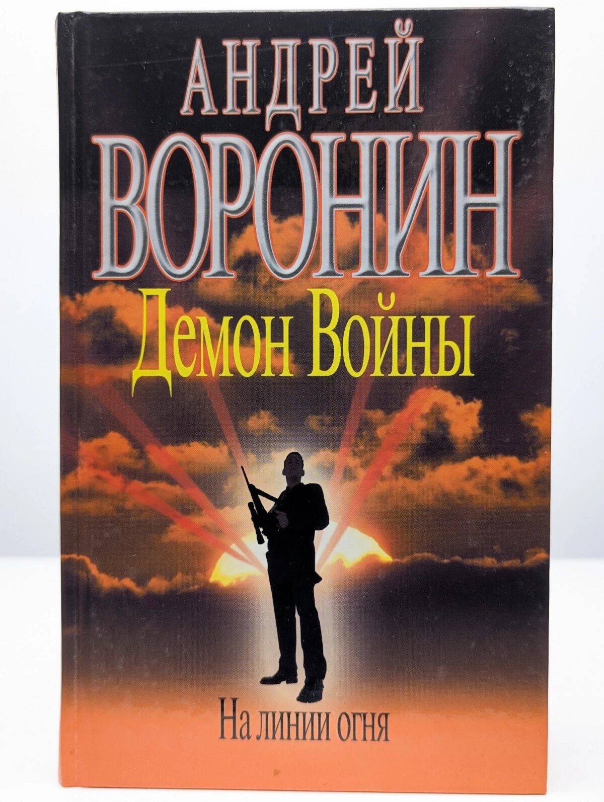 Демон войны. На линии огня
