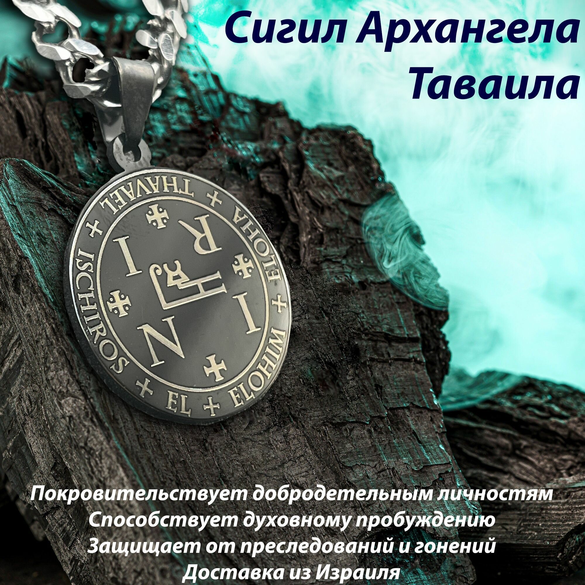 Сигил Архангела Таваила