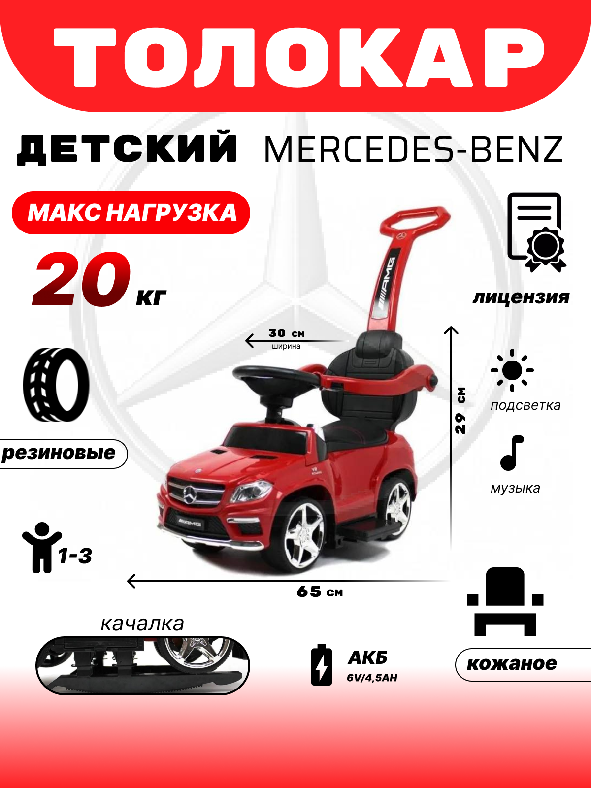 Толокар Mercedes-Benz A888AA-H (лицензионная модель) красный