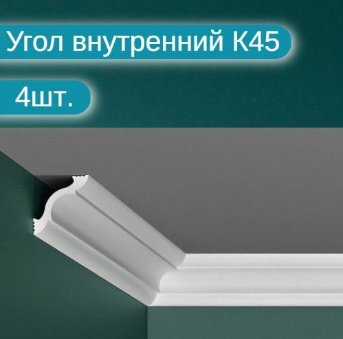 Внутренний угол для потолочного плинтуса K45 4шт
