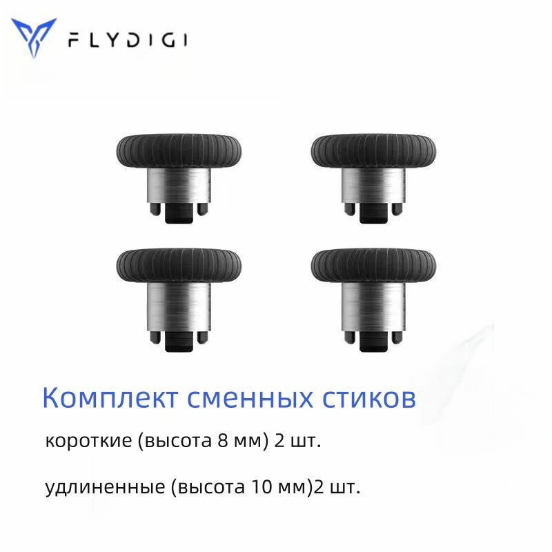 Комплект сменных стиков для геймпадов серий APEX/Vader 4 шт