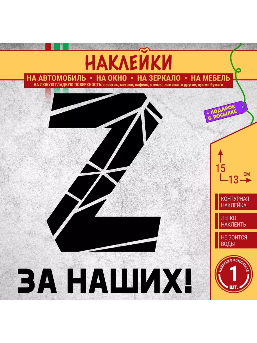 Буква Z, За наших, СВО - стикер на автомобиль