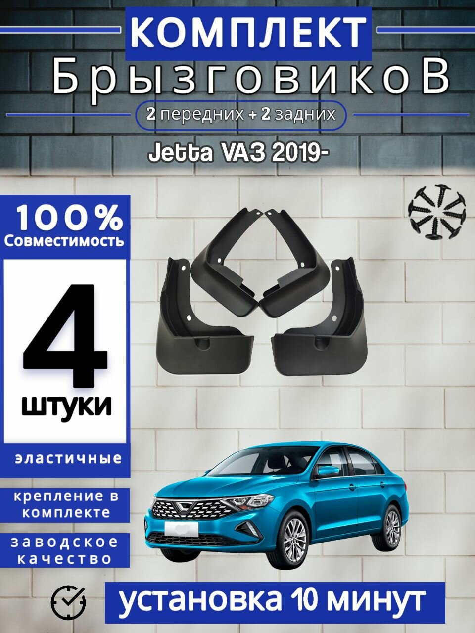 Брызговики (Комплект 4ШТ) Jetta VAЗ Джетта (2019-) 2 передних + 2 задних