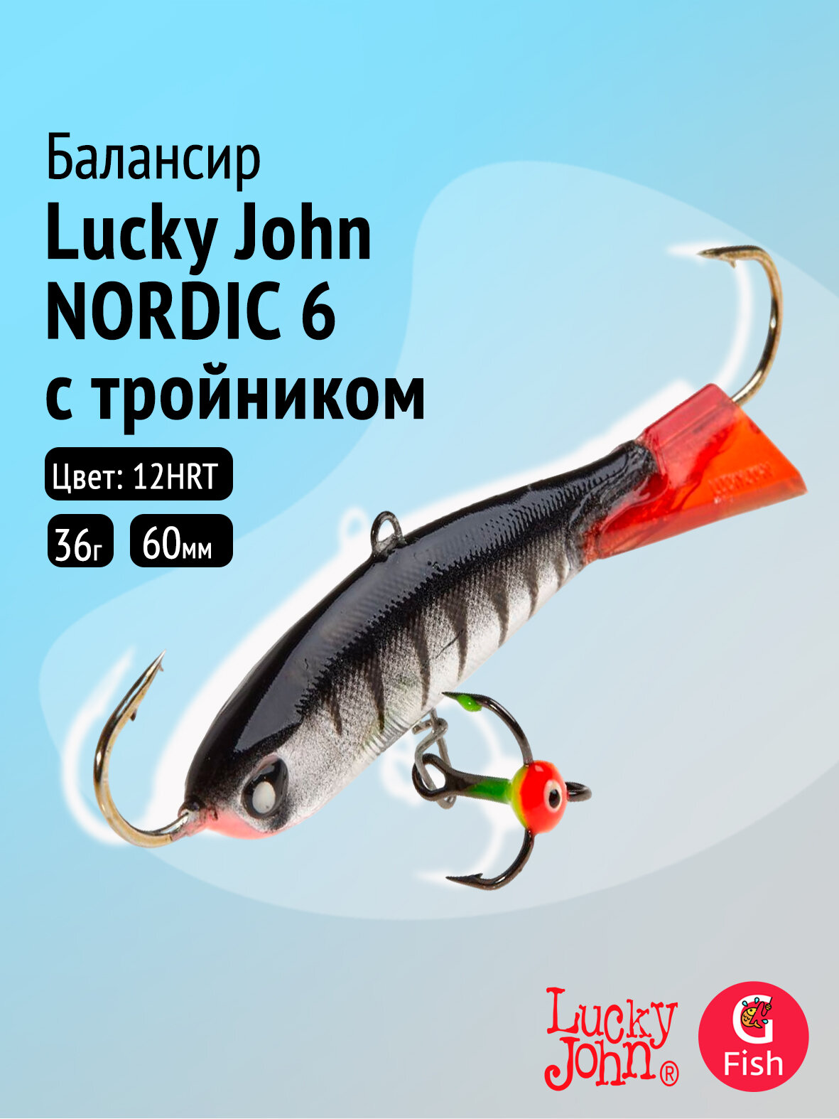 Балансир Lucky John NORDIC 6 с тройником 60мм/12HRT блистер