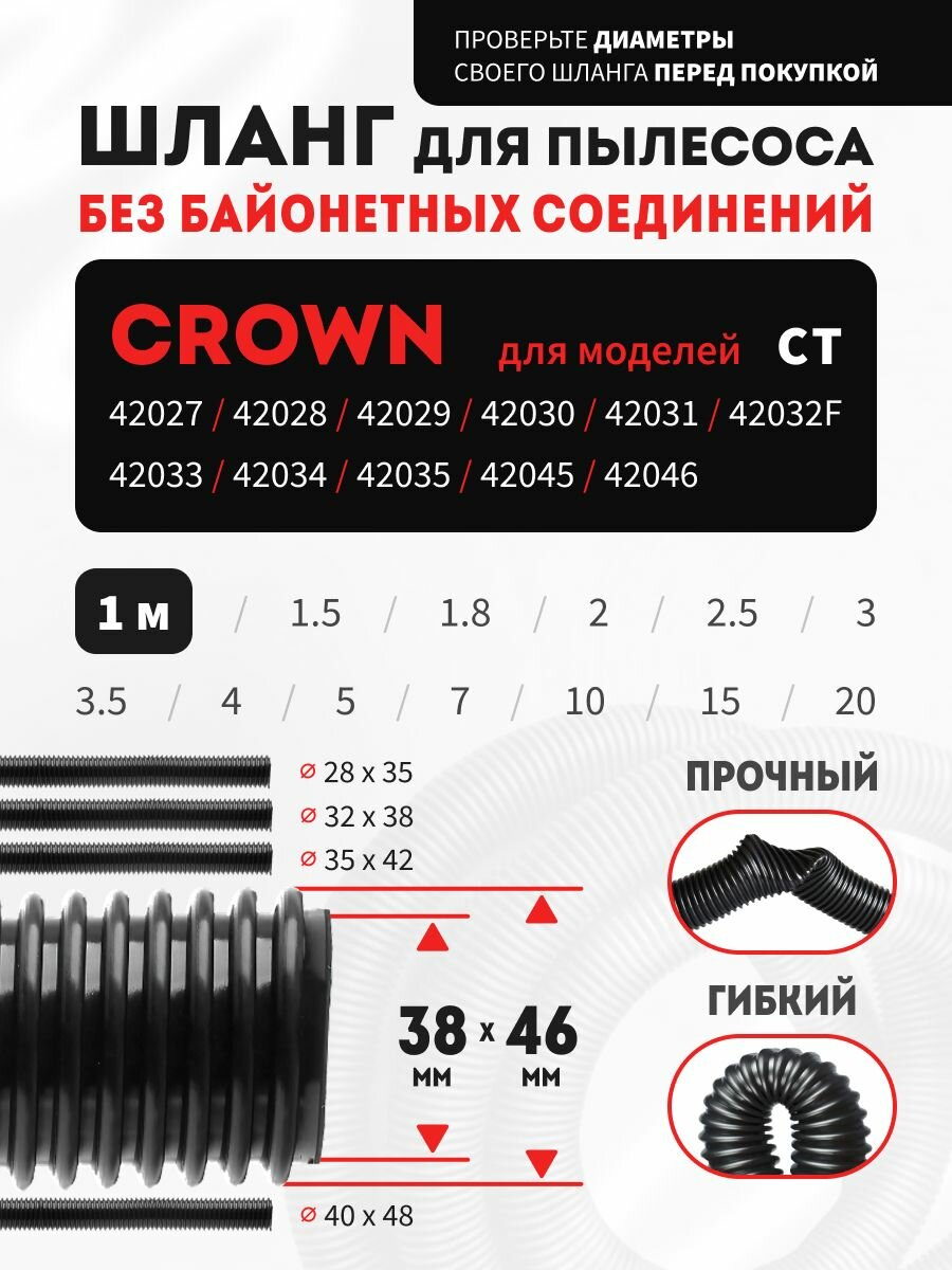 Шланг гибкий 1 м для пылесоса CROWN