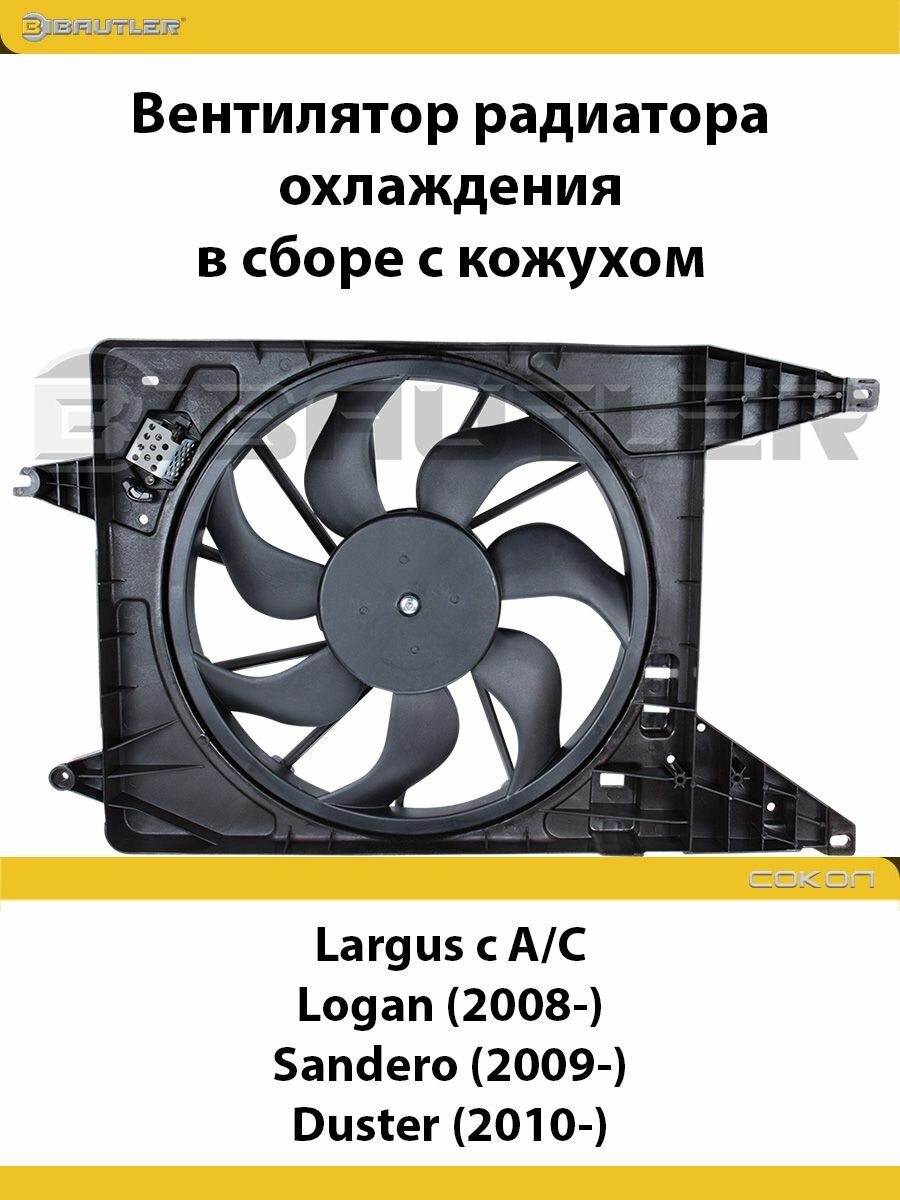 Электровентилятор радиатора охлаждения (электродвигатель с крыльчаткой в сборе, на подшипнике) LADA Largus с А/С, RENAULT Logan 2008-, Sandero 2009-, Duster 2010- в сборе с кожухом