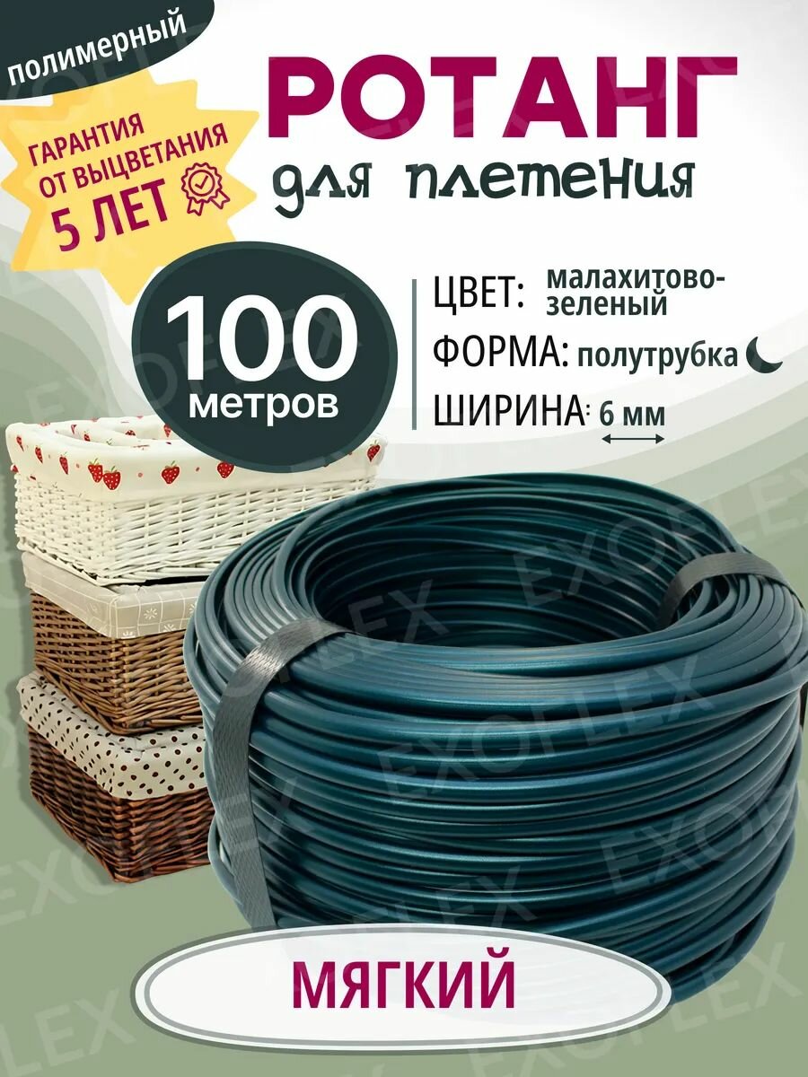 Ротанг полимерный для плетения, Мягкий 100м, Малахитово-зеленый