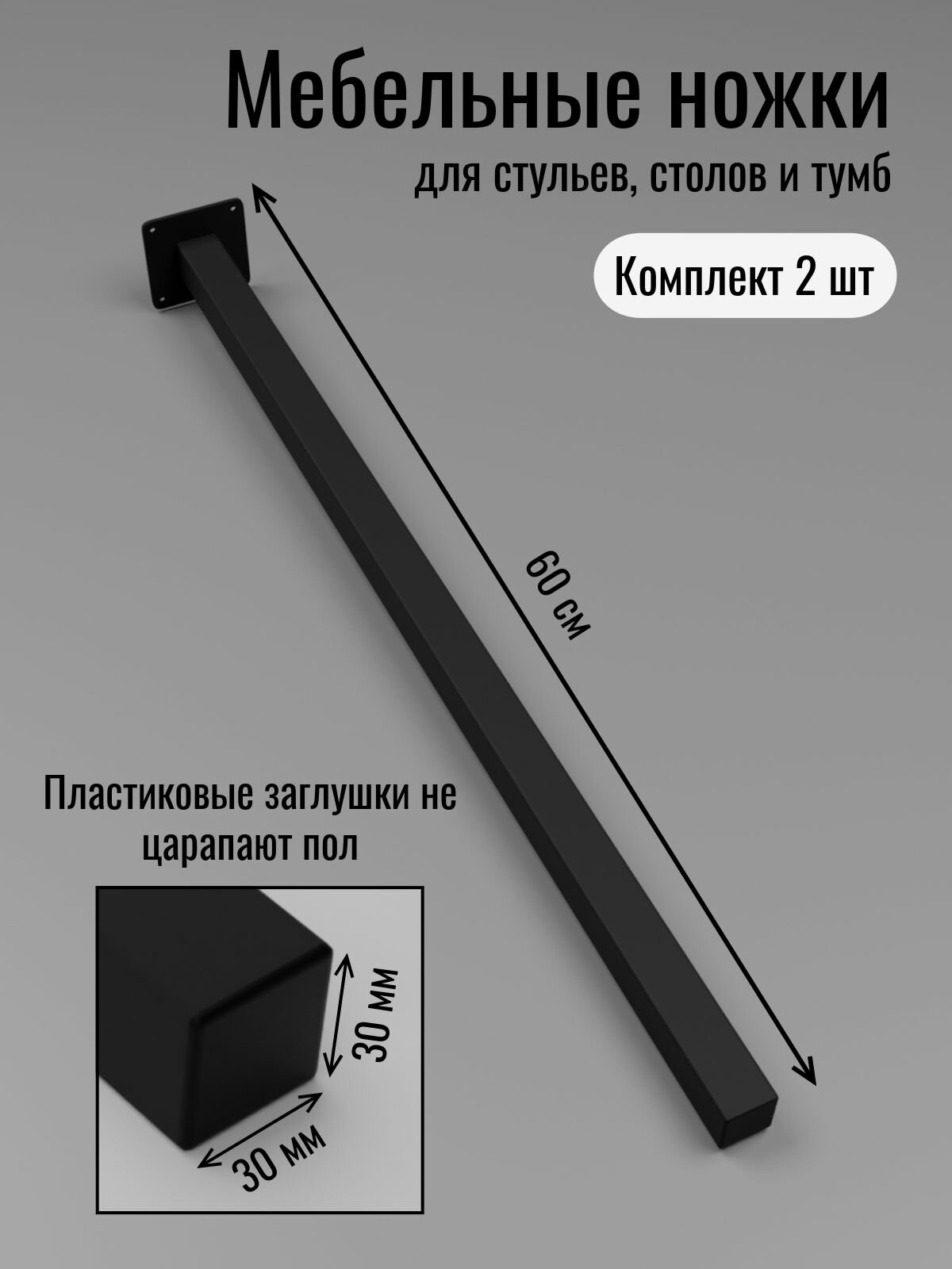 Мебельные ножки для столов, стульев и тумб 60 см черные 2 шт