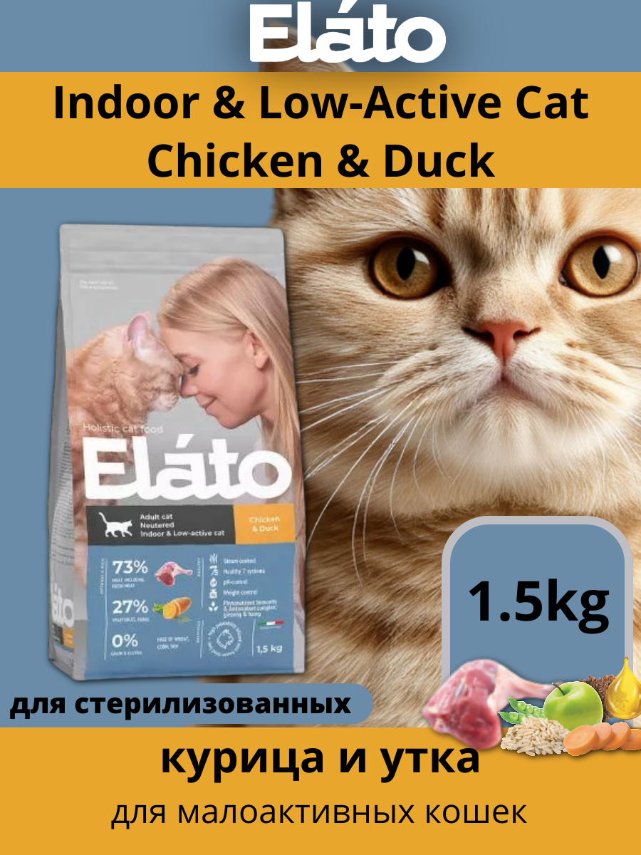 Корм сухой Elato Holistic курица и утка для стерилизованных и малоактивных кошек (1,5 кг)