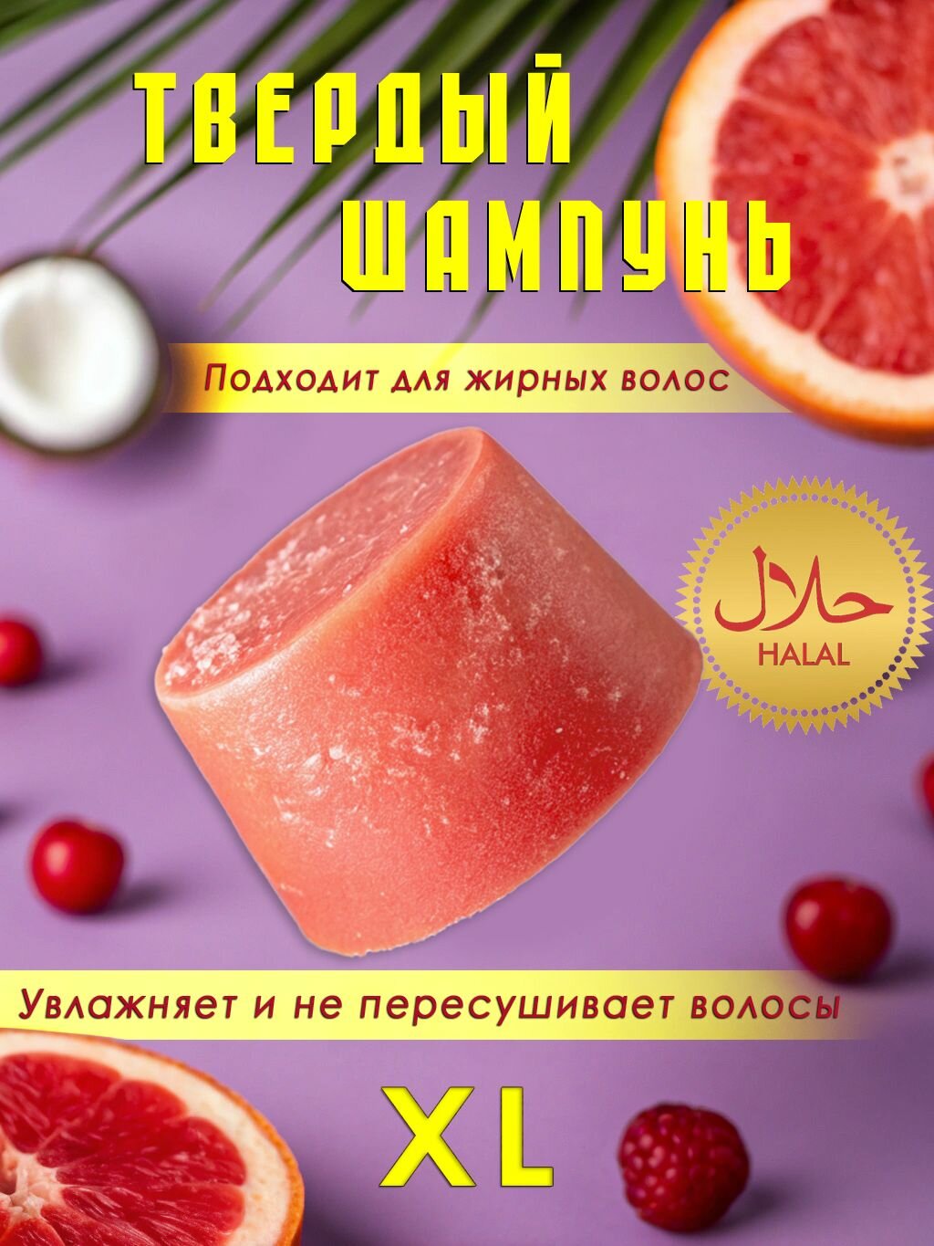 Твердый шампунь увлажняющий, эфирное масло Грейпфрута, для всех типов волос