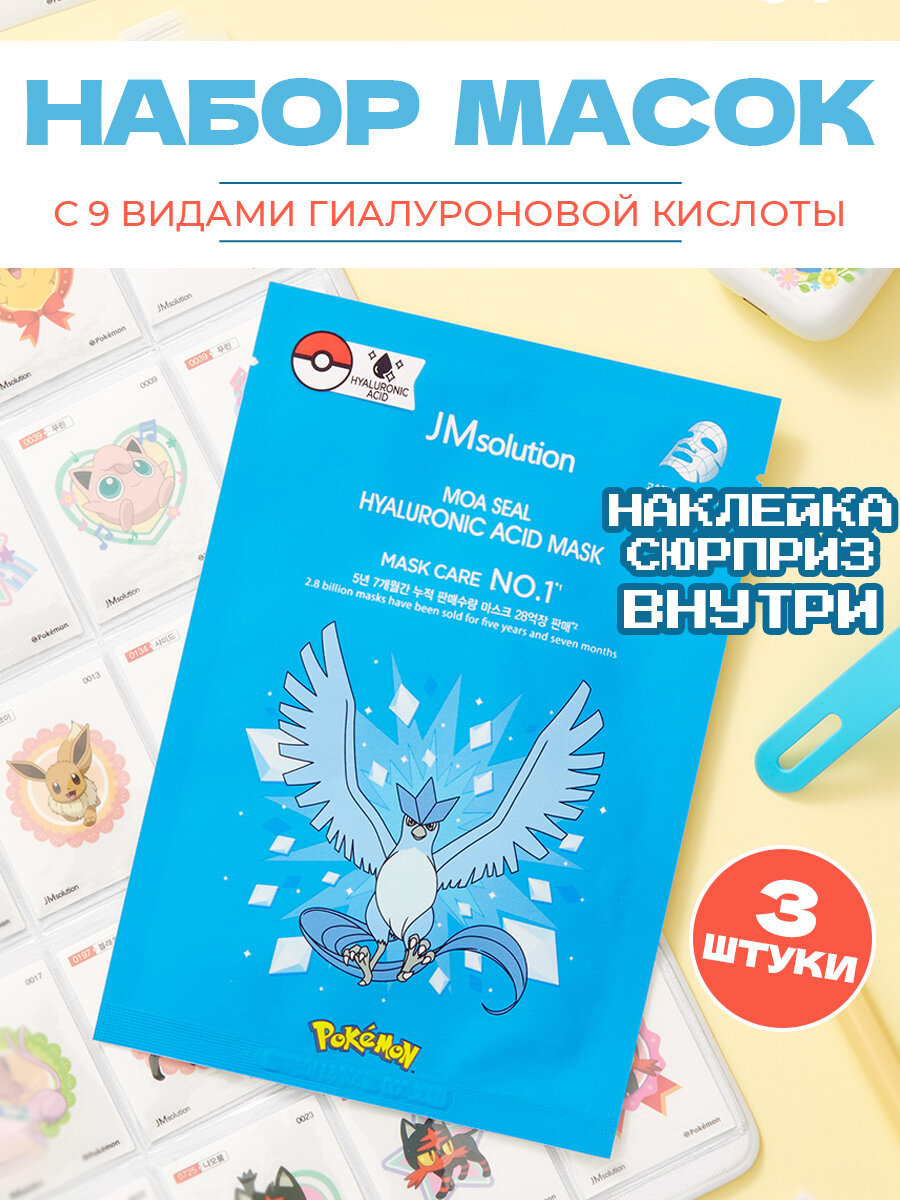 Маска для лица с гиалуроновой кислотой JMsolution Moa Seal Hyaluronic Acid Mask, Корея 3 штуки