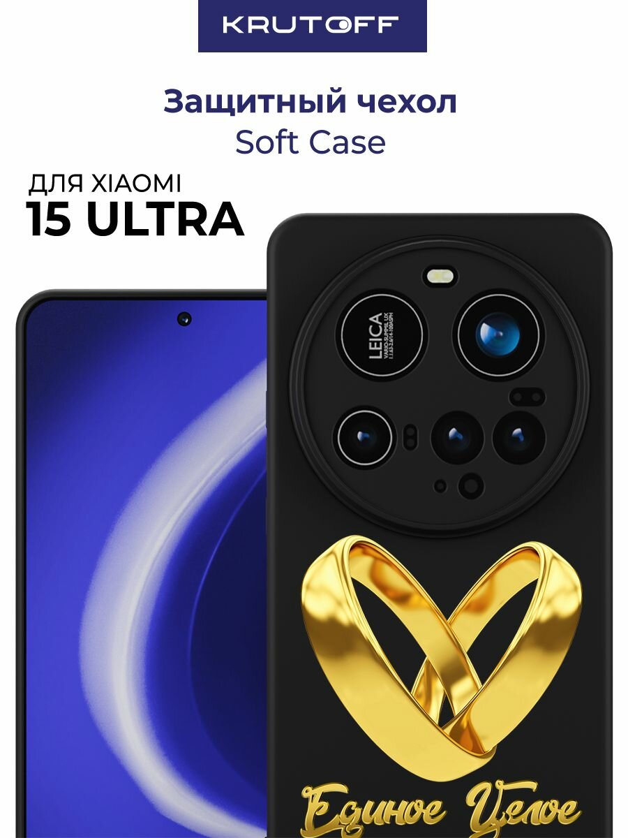 Чехол-накладка Krutoff Soft Case Единое целое для Xiaomi 15 Ultra черный