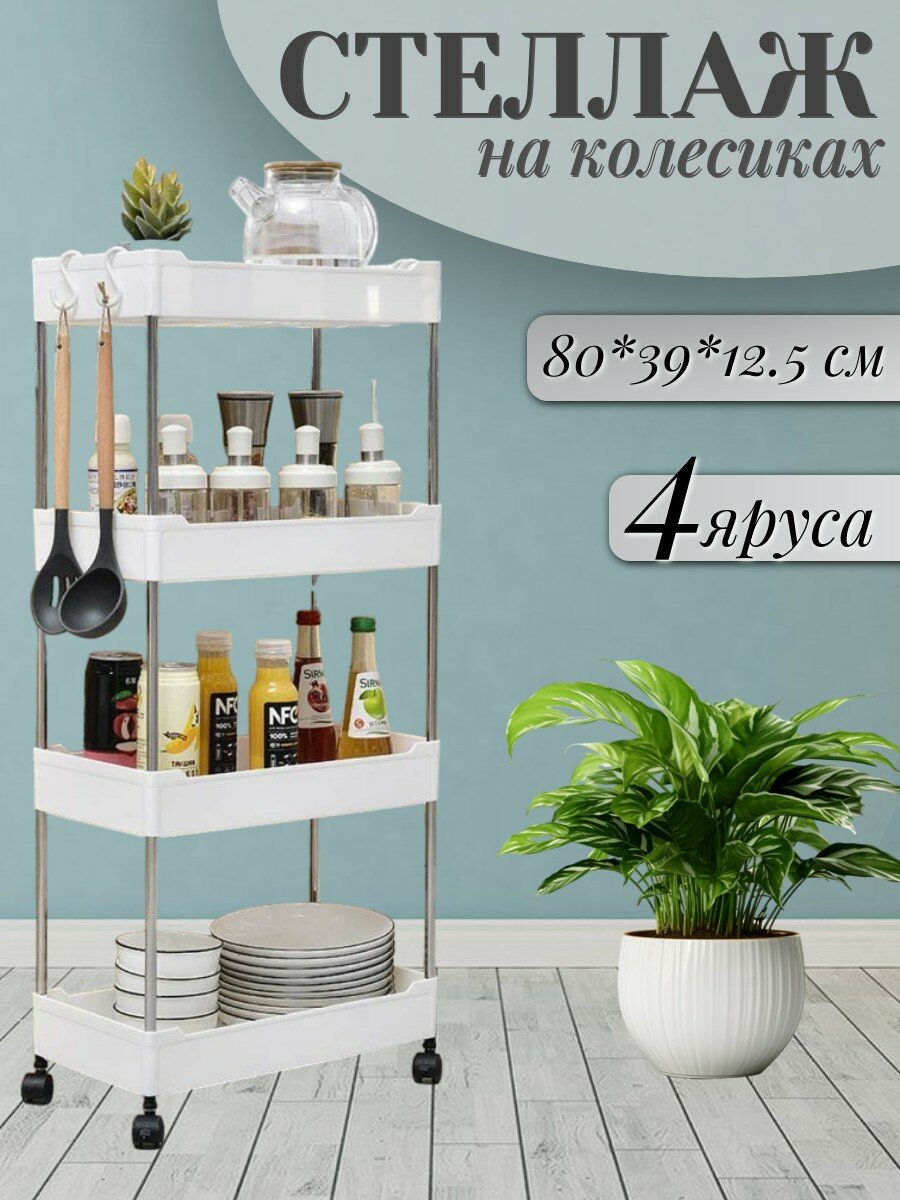 Стеллаж узкий для кухни и ванной на колесиках пластиковый с металлическими трубками