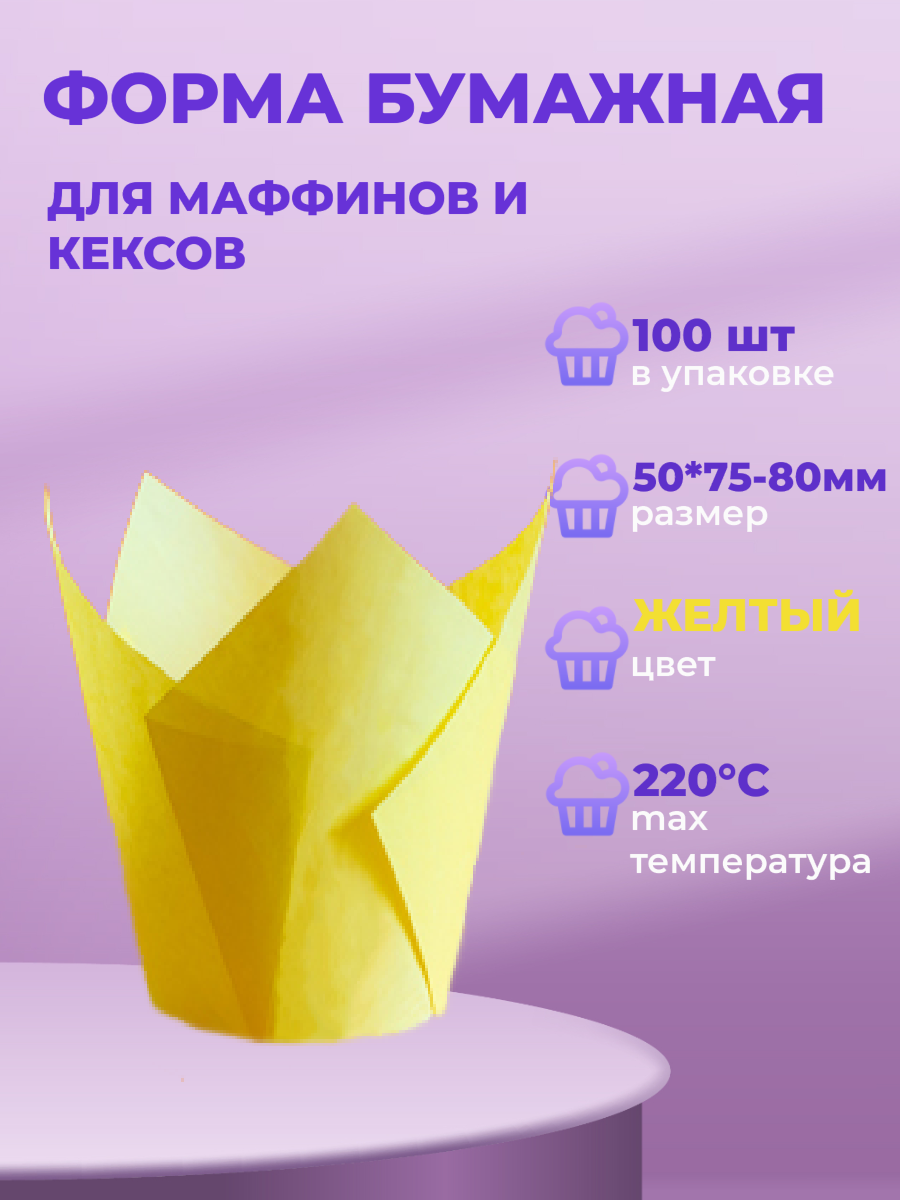 Формы для выпечки маффинов и кексов "Тюльпан", одноразовые, бумажные, желтые, 100 шт.