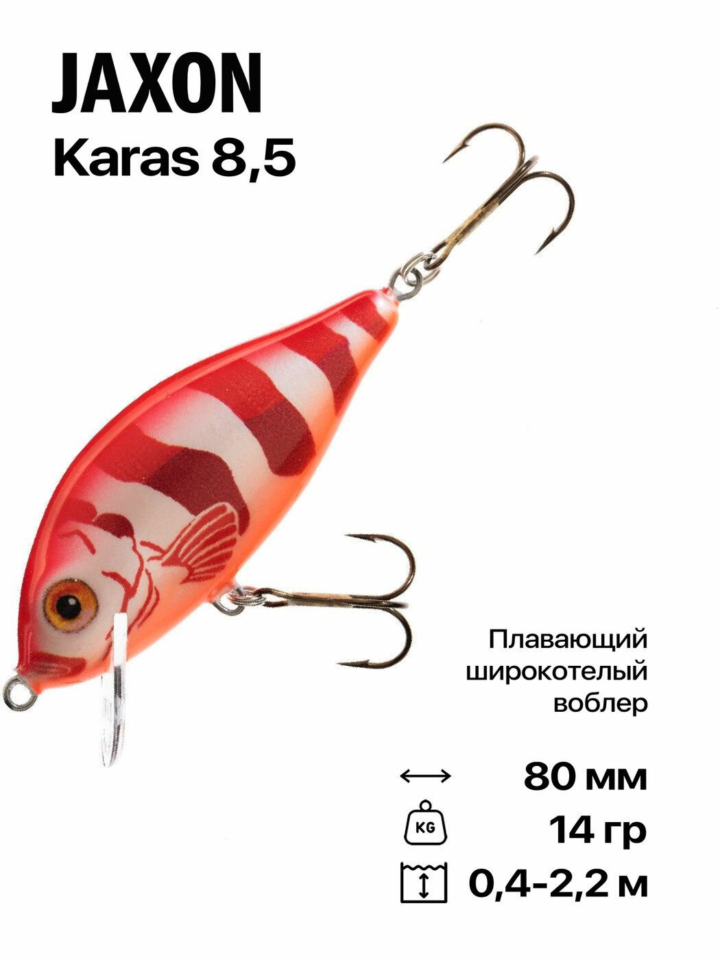 Воблер Jaxon Karas 8,5 F, 80 мм, 14 гр, #RE