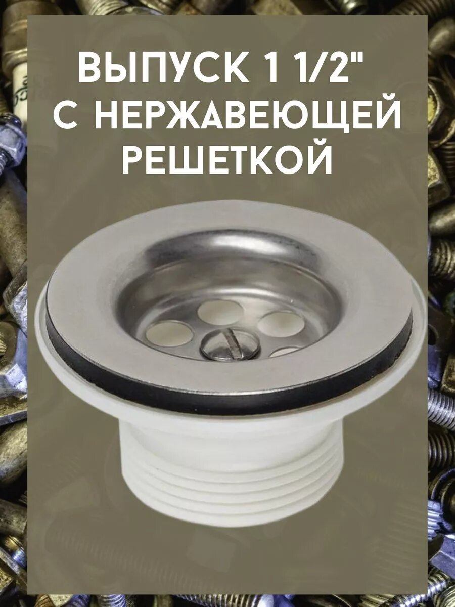 Выпуск 1 1/2" с нержавеющей решеткой 50 мм