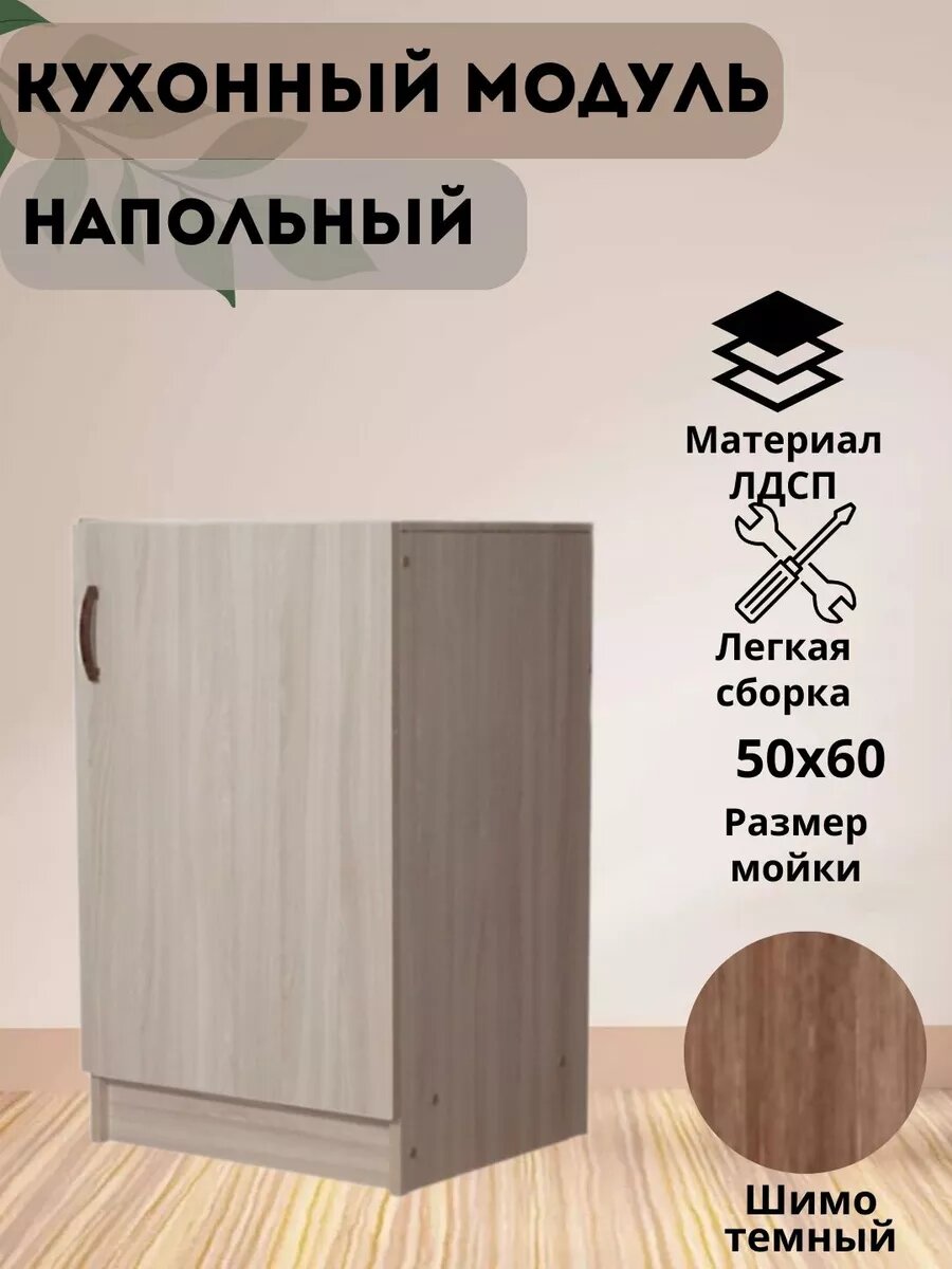 Кухонный модуль напольный шкаф тумба под мойку 50х60