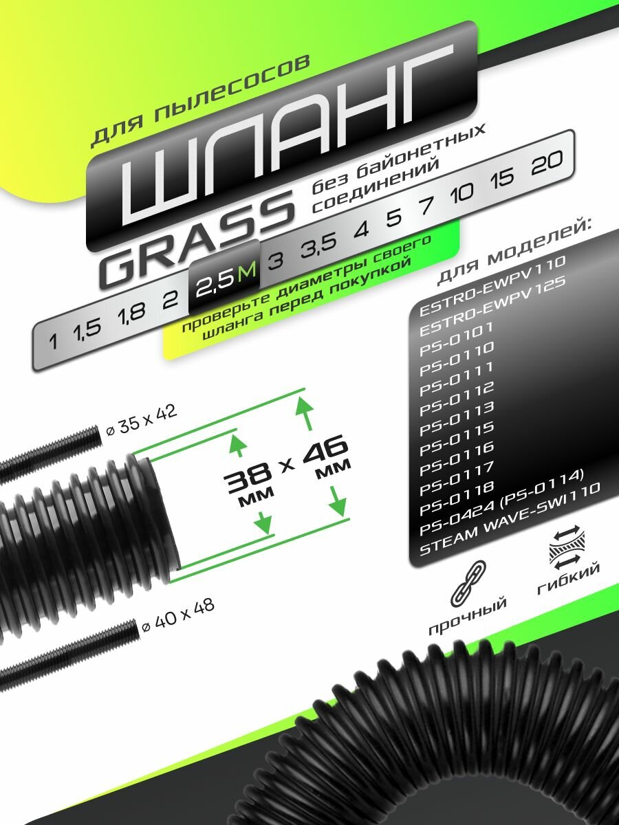 Шланг гофрированный длиной 2.5 метра для метраоделей пылесоса GRASS