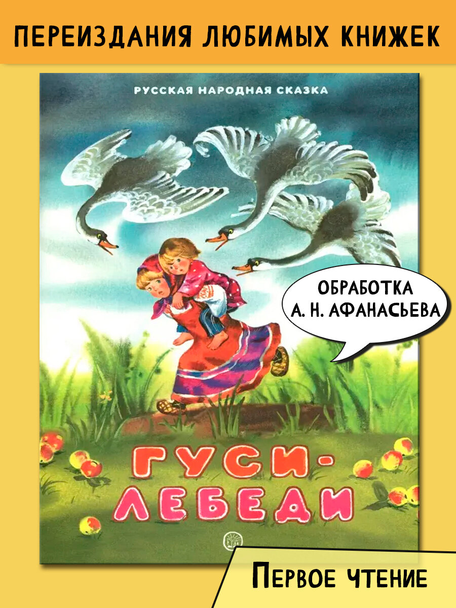 Гуси-лебеди