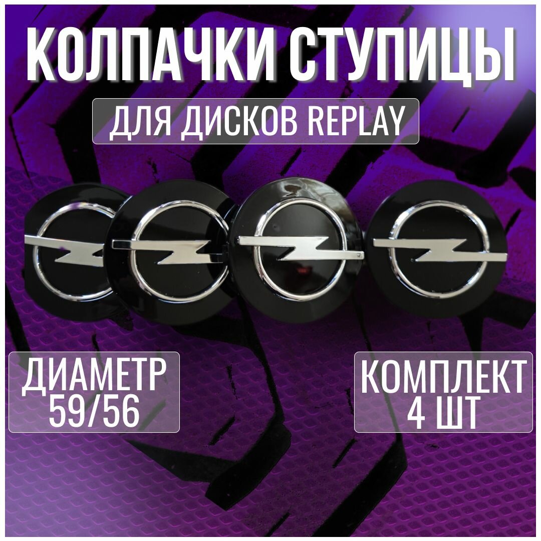 Колпак/заглушка/колпачок на диски Replay Опель/Opel 59/56