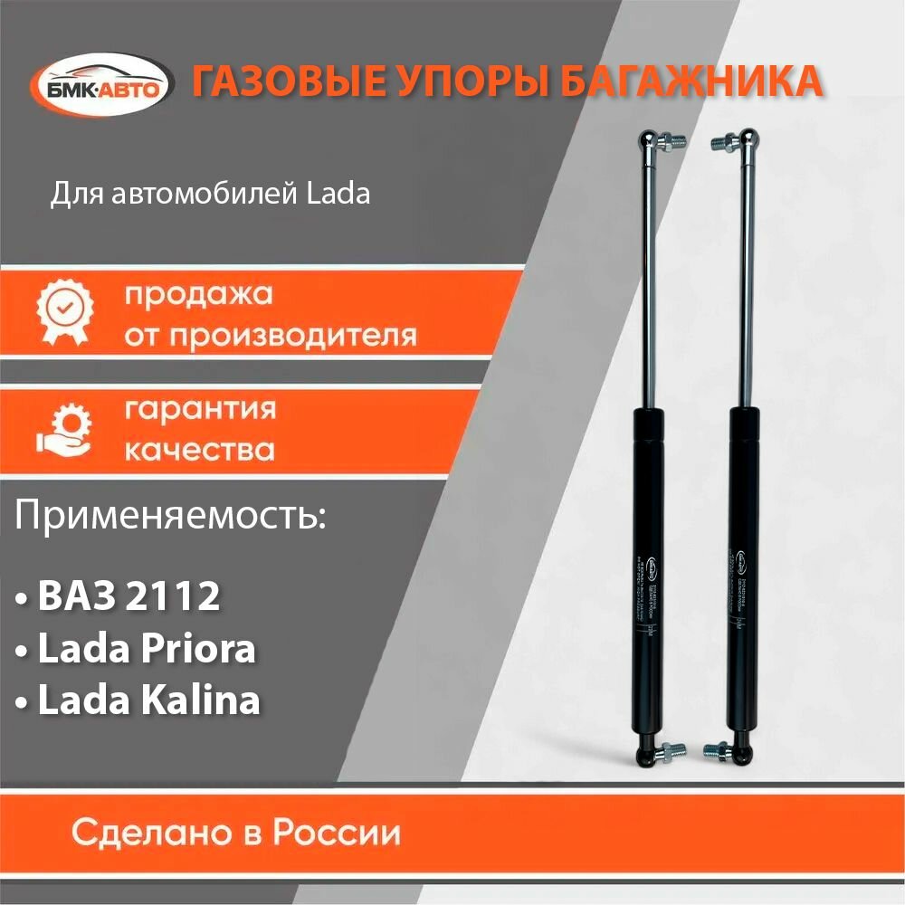 Газовый упор (амортизатор) двери задка комплект 2шт (багажника) для а/м ВАЗ 2112, Приора, Калина арт. 2112-8231010-5 Priora, Kalina бмк-авто