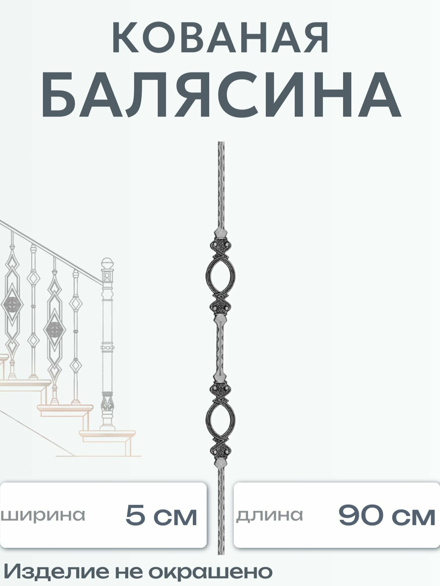 Кованая балясина (438)