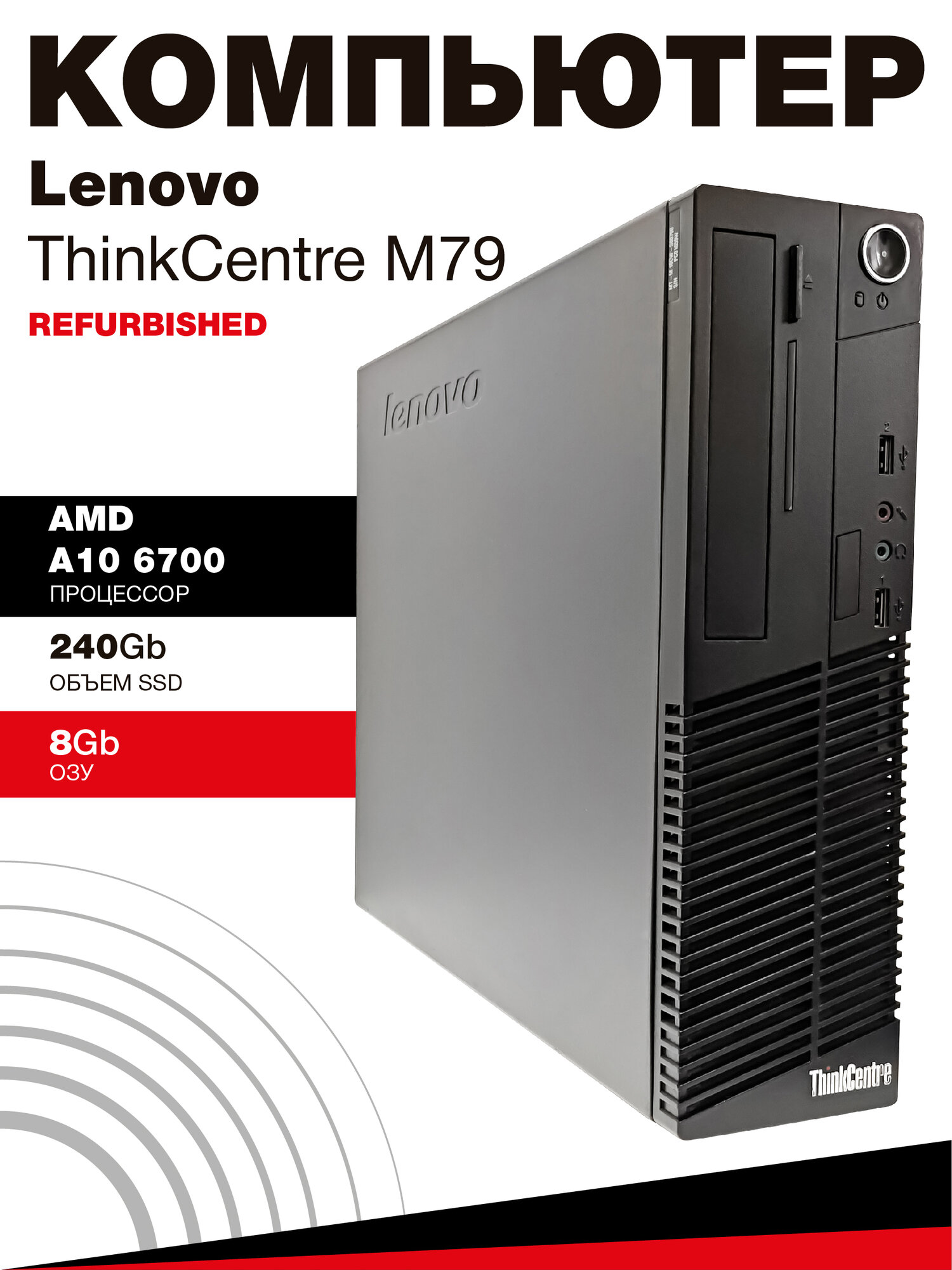 Универсальный компьютер AMD A10-6700 Pro | 8GB DDR3 | SSD 240GB Собран из новых и восстановленных деталей