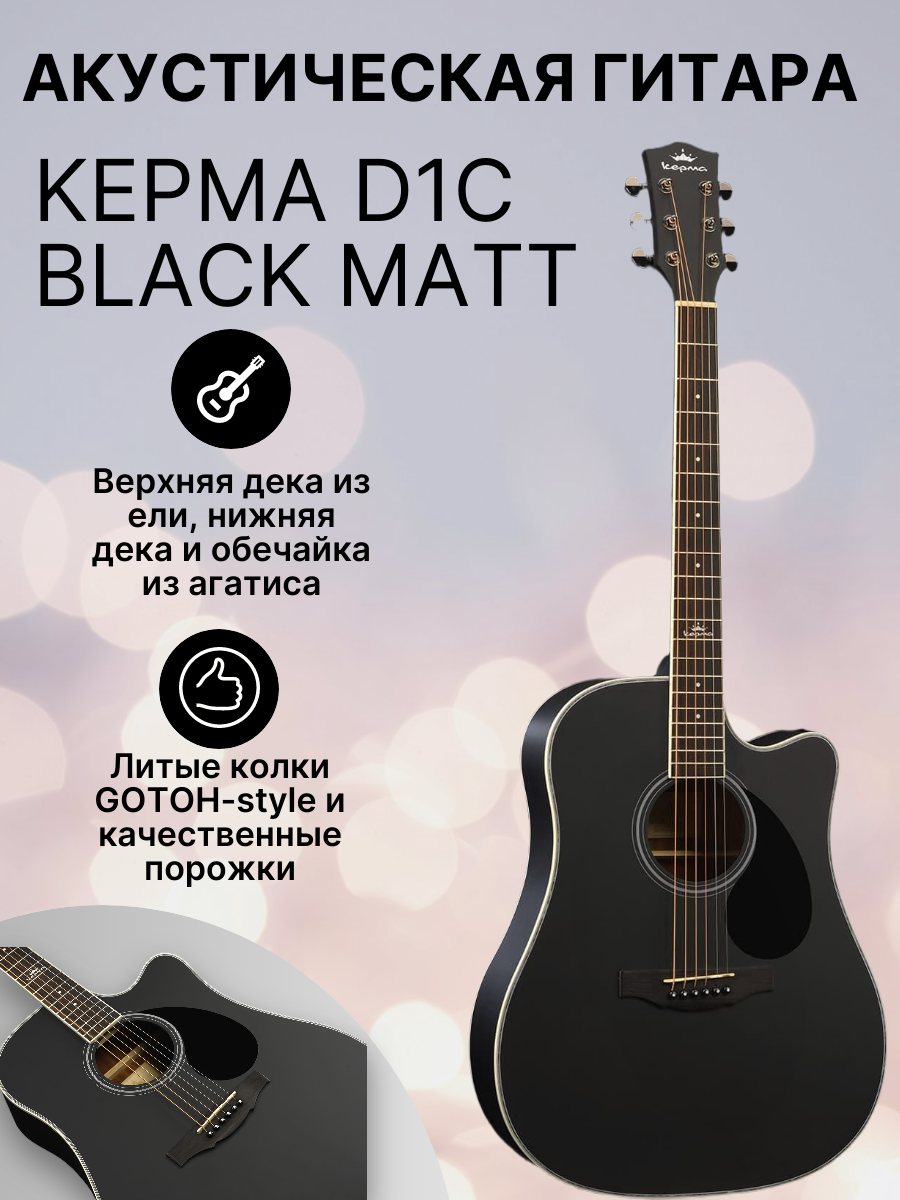 Kepma D1C Black m - Акустическая гитара