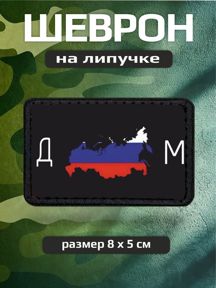 Шеврон на липучке Россия - дом