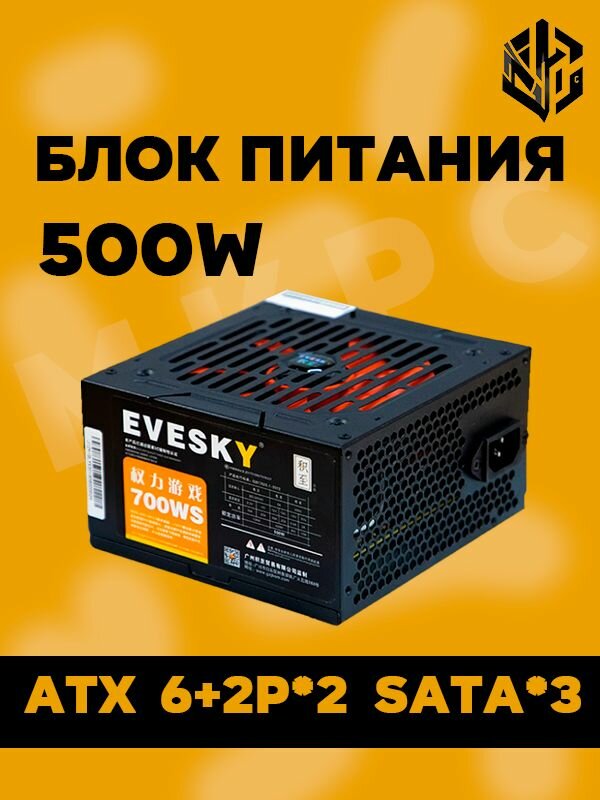 Блок питания для компьютера ATX 500W EVESKY 700WS Игровой Для ПК