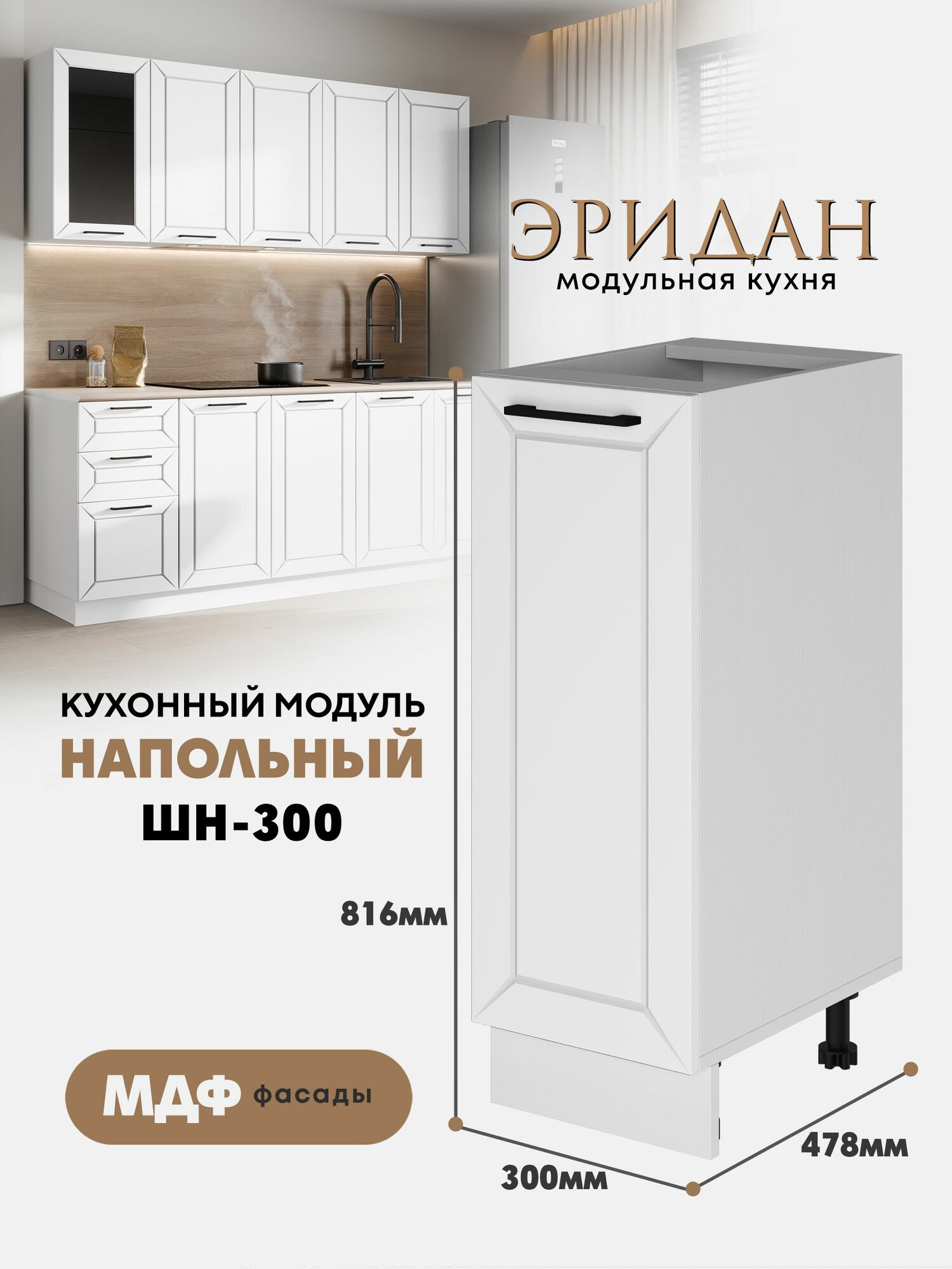 Кухонный модуль напольный "Эридан" ШН-300 Ф10 (Белый софт/Белый)