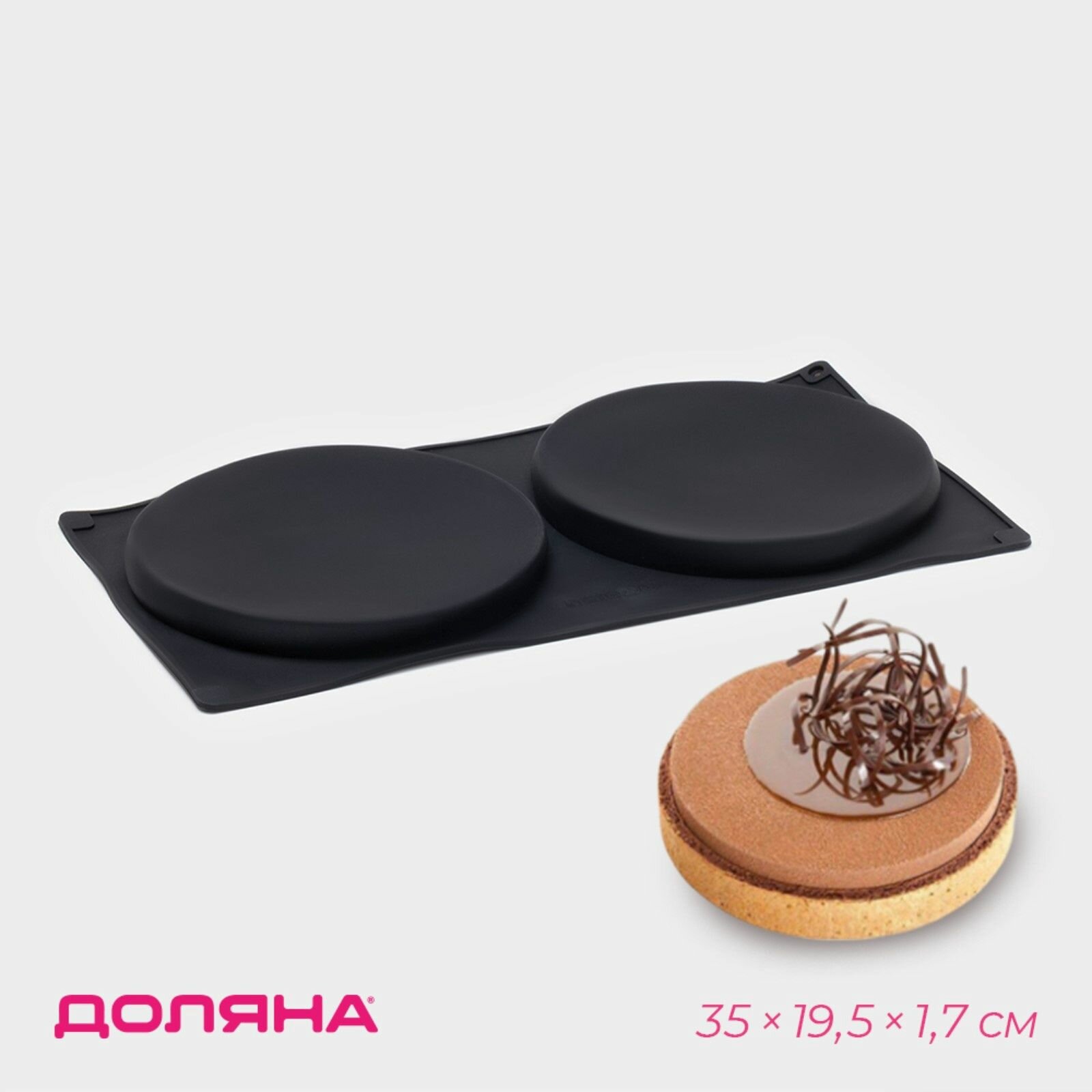 Форма для выпечки Доляна Бискотто , силикон, 2 ячейки, 35 19.5 1.7 см, d 16 см, чёрная, 4 шт