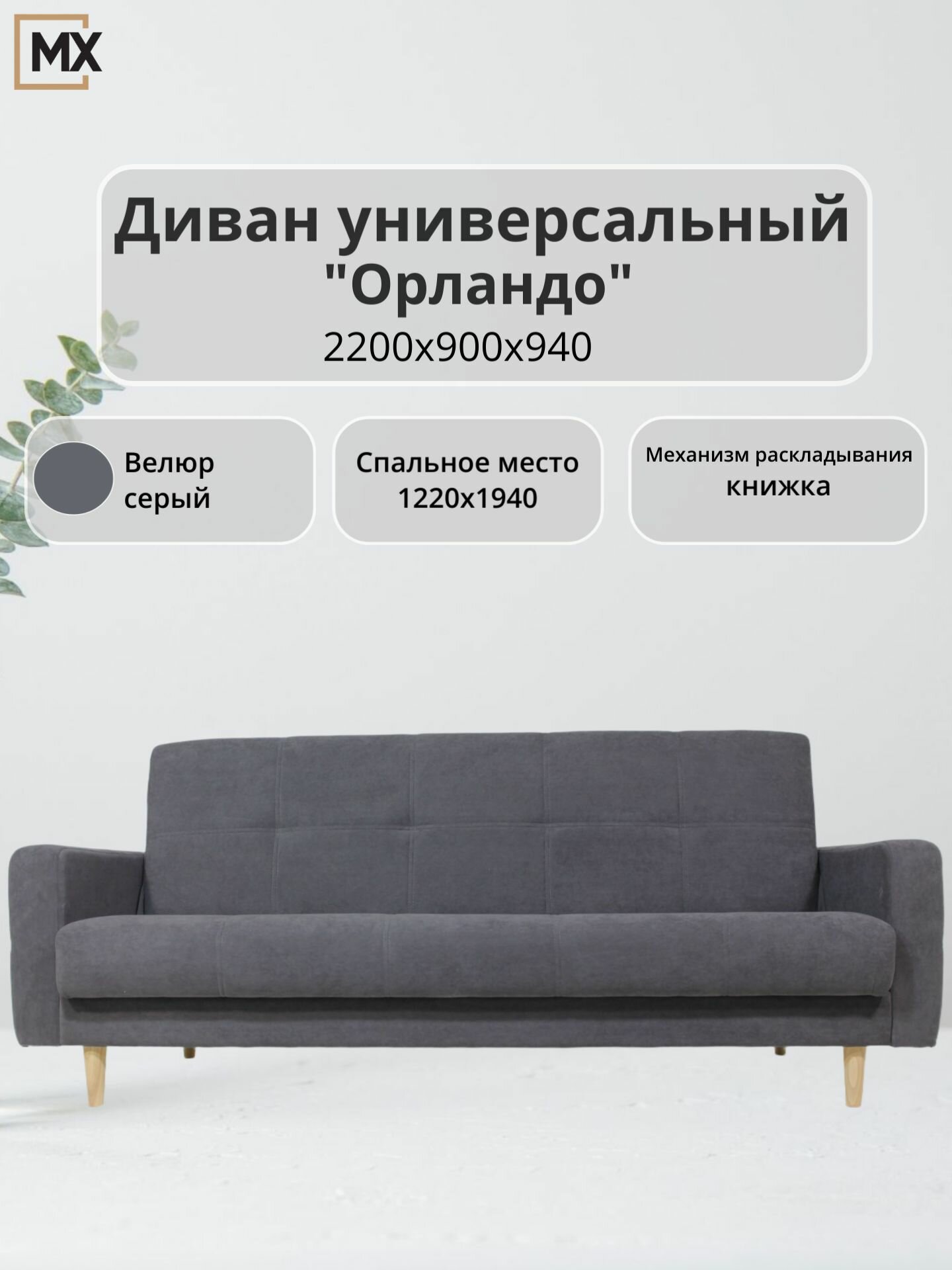 Диван-еврокнижка Орландо Vita 062 серый, раскладной, для дома, гостиной, спальни, кухни, зала 2200х900х940 мебельный РАЙ