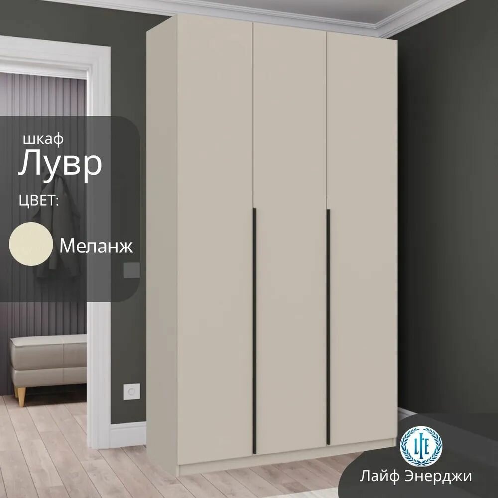 Шкаф для одежды распашной Лувр меланж(капучино), 3-х дверный, с доводчиками, 3-полками, 2-мя выдвижными ящиками и штангой, 120.1х50.6х221.6 см