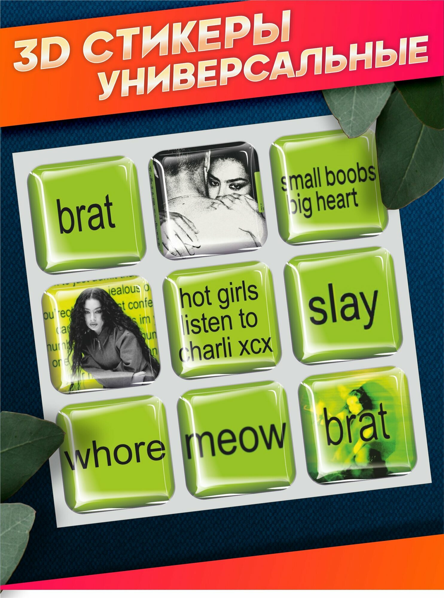 Объемные наклейки на телефон 3д стикеры brat charli xcx