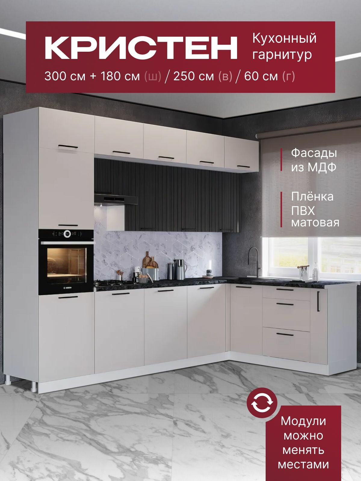 Кухонный гарнитур угловой Кристен 3.0х1.8 м, мебель для дома и кухни, Капучино/Черный