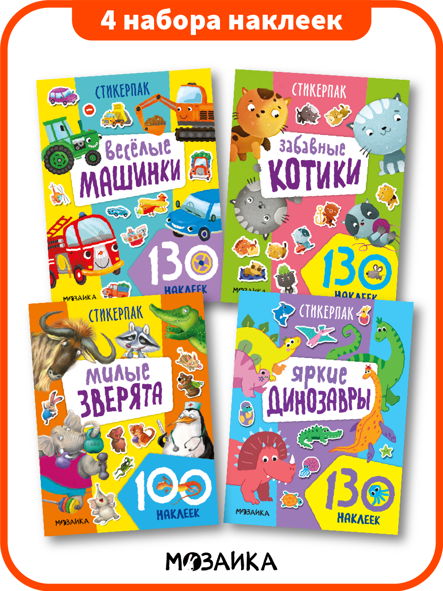 Набор наклеек мозаика Kids для детей и малышей 2+, Стикерпаки, развивающие наклейки, Набор из 4 книг
