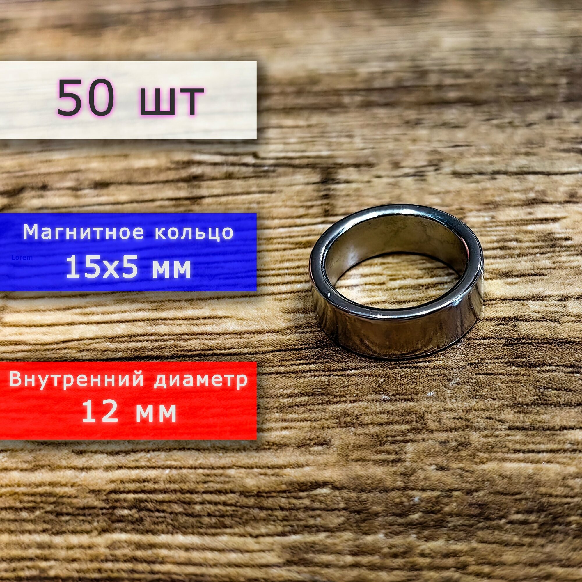 Неодимовый магнит универсальный мощный для крепления (магнитное кольцо) 15х5 мм с внутренним диаметром 12 мм (50 шт)