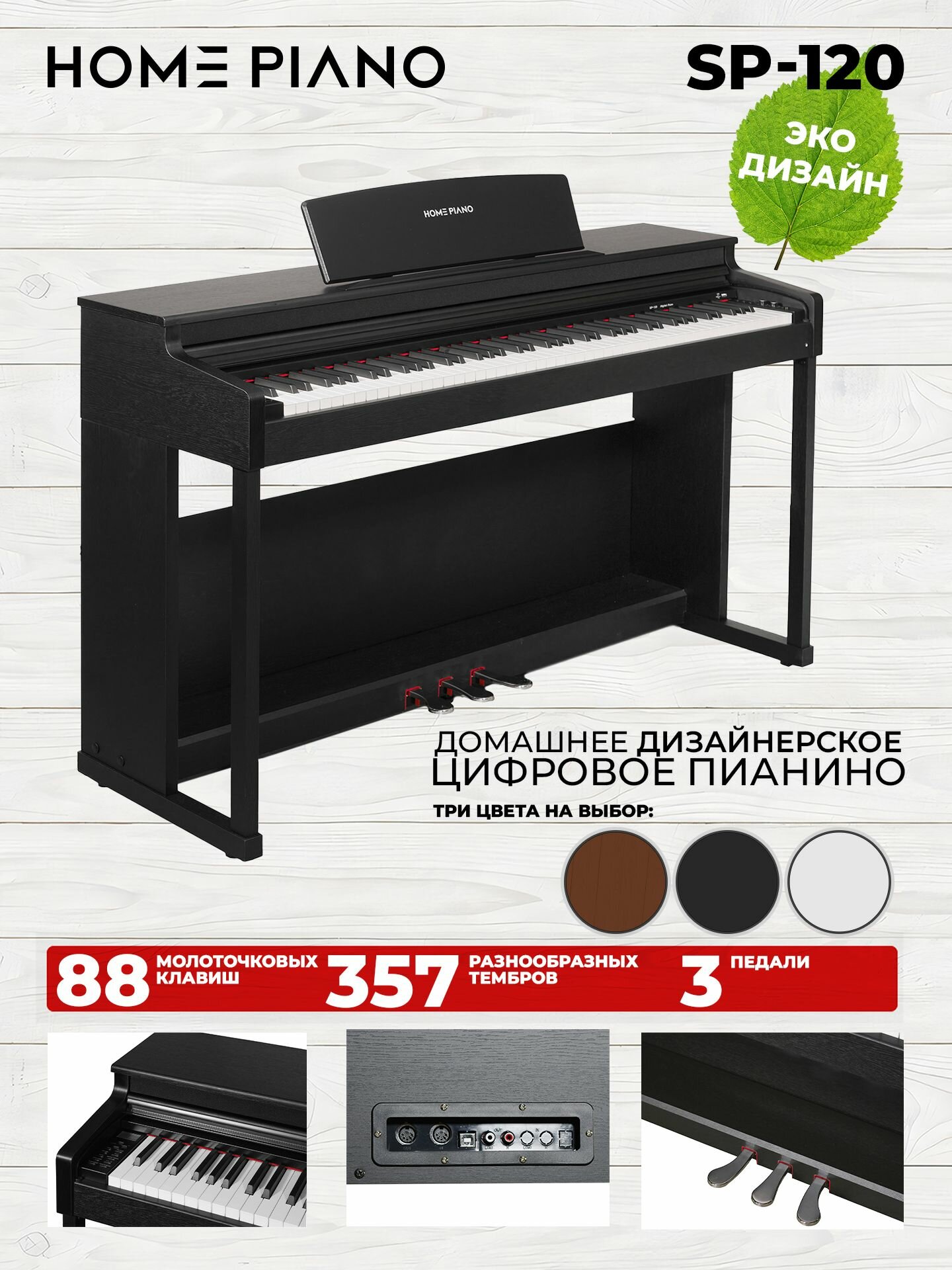 Цифровое фортепиано Home Piano SP-120BK
