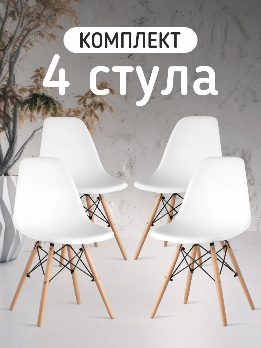 Стул со спинкой для кухни, дачи, сада, офиса, гостиной, спальни, лоджии. Комплект мебели пластиковый (набор из 4 штук), стильный и практичный