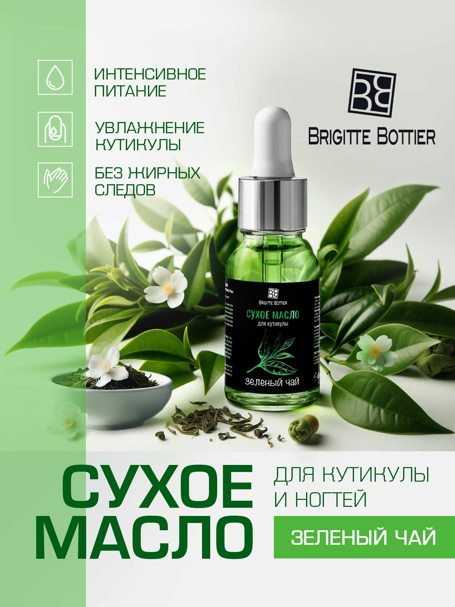 Brigitte Bottier Сухое масло для кутикулы и ногтей с ароматом зеленого чая, 15 мл