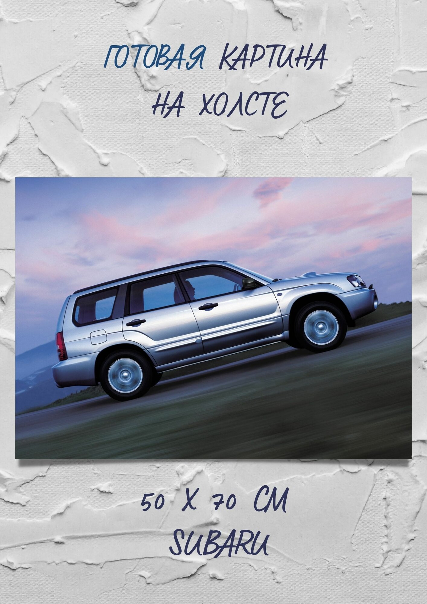 Картина с авто Субару для интерьера комнаты / Фотокартина для любителей Subaru