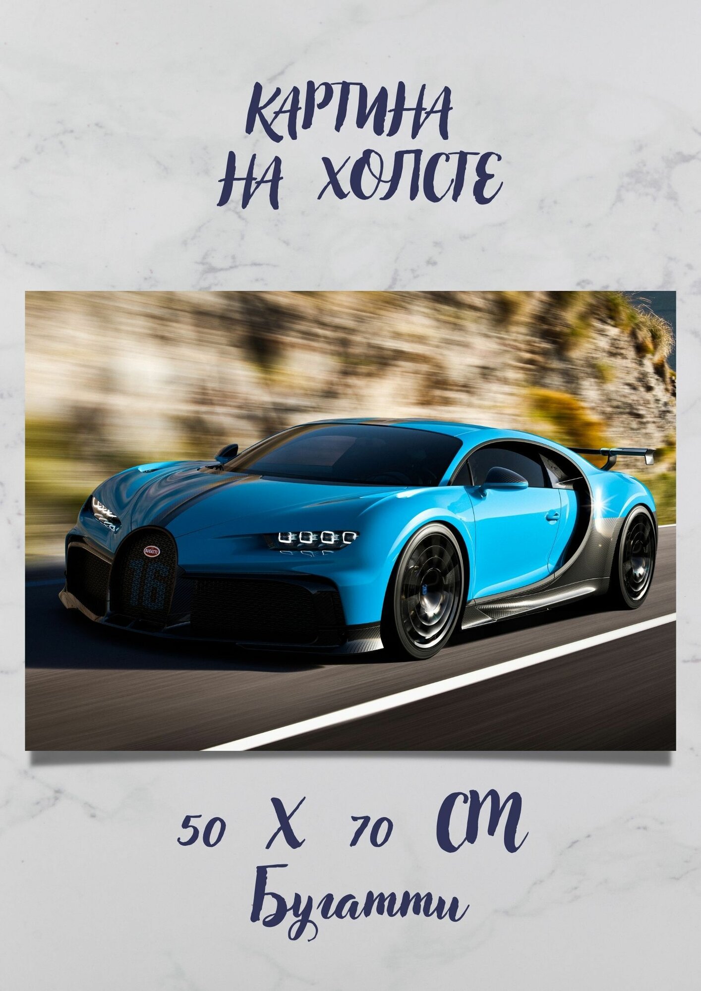 Картина с автомобилем Бугатти на холсте / Фотокартина красивая машина Bugatti