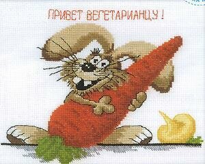 Вышивка Частичная, "Привет вегетарианцу!" 18 Aida РТО (Россия) арт. C080