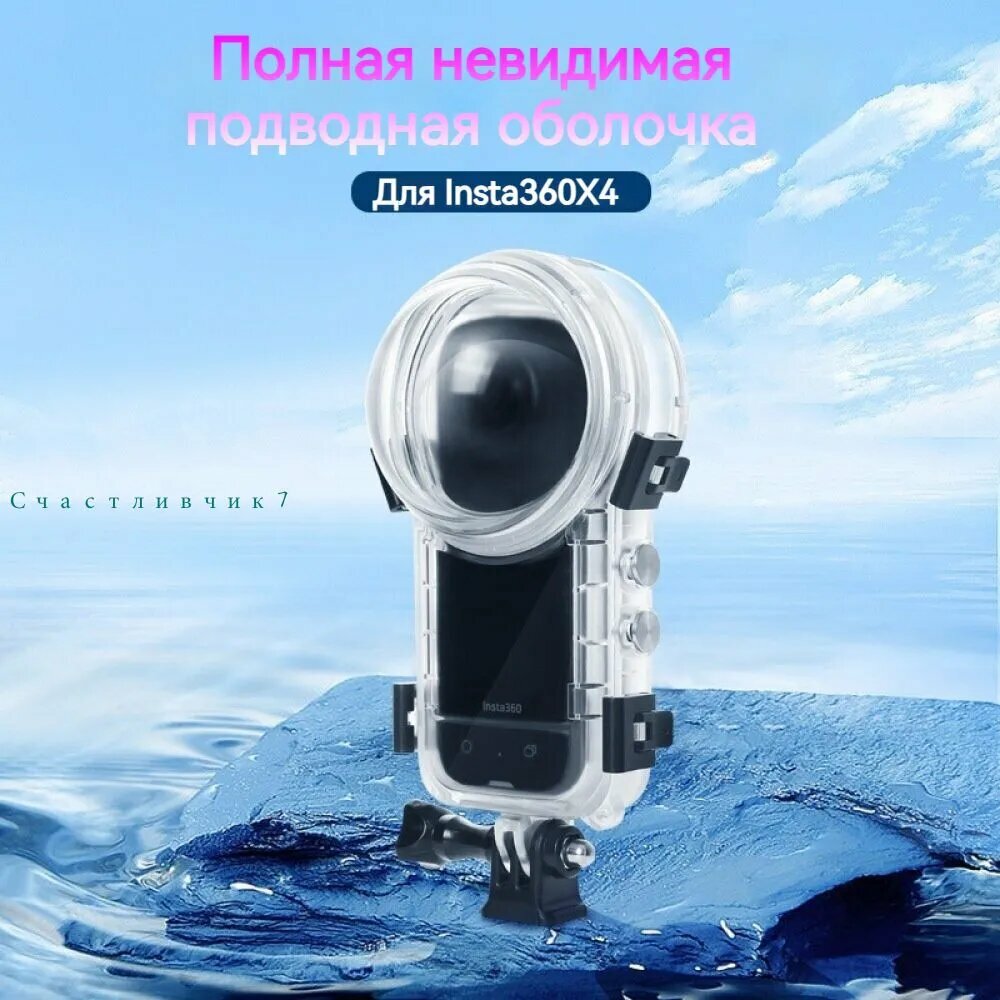 Аквабокс для экшн-камеры Insta360 X4