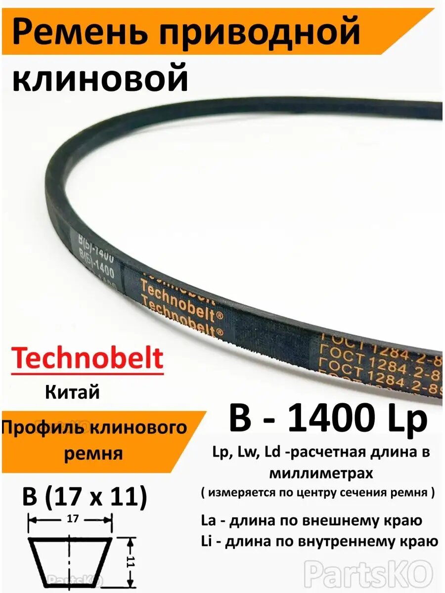 Ремень приводной В 1400 LP клиновой Technobelt В(Б)1400