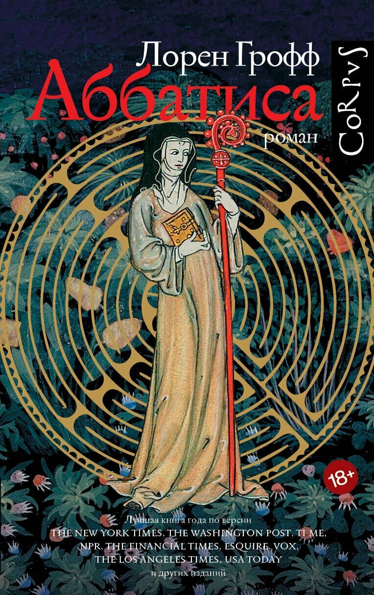 Книга: "Аббатиса" от Грофф Л, русский язык, Современная зарубежная проза